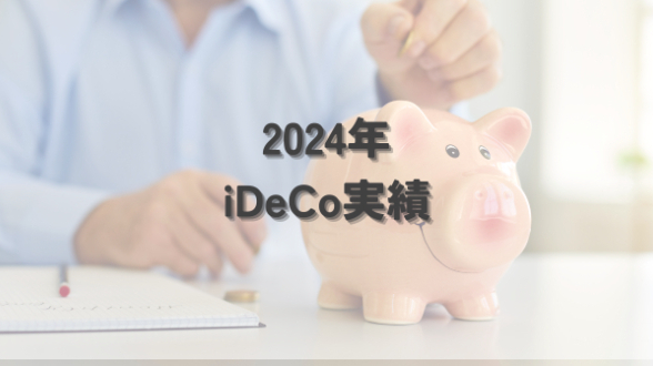 iDeCoの実績紹介｜FP×コーチ｜coconalaブログ